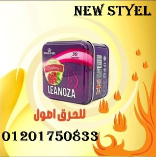 leanoza تمتاز كبسولات لينوزا بتعدد مكوناتها الفعالة-852097