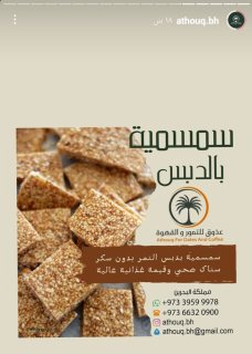 سمسمية بدبس التمر بدون سكر -894318