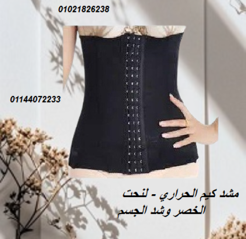 مشد كيم الحراري - لنحت الخصر وشد الجسم.-994347
