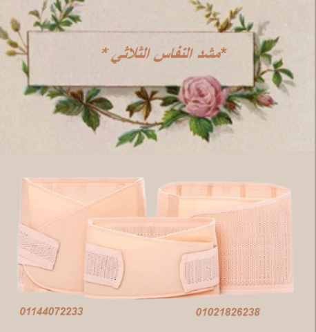 مشد النفاس والولادة الثلاثي - للبطن، الخصر، والأرداف.-994363